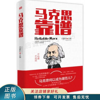 马克思靠谱