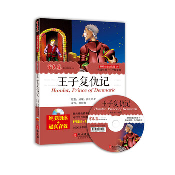 跟赖世雄读名著09:王子复仇记(英汉对照) 威廉·莎士比亚, 赖世雄 外文出版社【正版图书】
