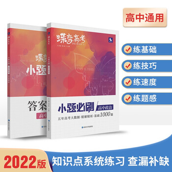 蝶变高考2022新版小题必刷高中政治1000题 基础题训练高考复习资料模拟题