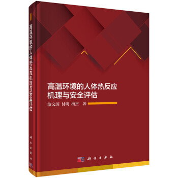 高温环境的人体热反应机理与安全评估 翁文国,付明,杨杰 科学出版社