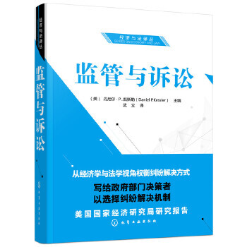 经济与法译丛--监管与诉讼【正版图书】