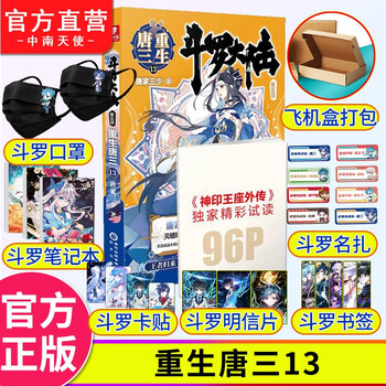正版 斗罗大陆5重生唐三13 唐家三少青春文学玄幻武侠小说书籍龙王传说绝世唐门斗罗大陆第五部