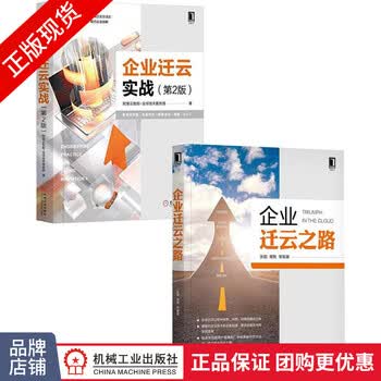 包邮 [套装书]企业迁云之路+企业迁云实战 第2版（2册）8065541