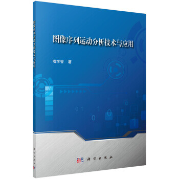 图像序列运动分析技术与应用【正版图书】