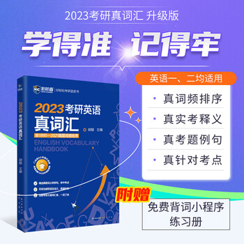 2023考研英语真词汇 胡敏 陈采霞  书籍
