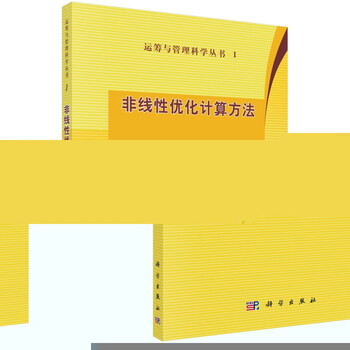 非线性优化计算方法/运筹与管理科学丛书