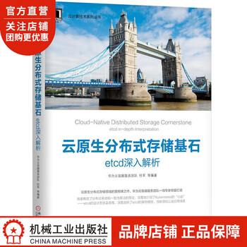 云原生分布式存储基石:etcd深入解析 华为云容器服务团队 杜军8053569