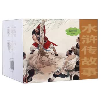 水浒传故事(共20册)/名家名绘连环画