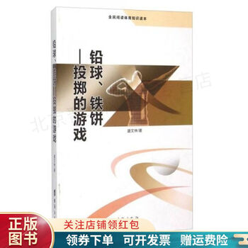 铅球、铁饼投掷的游戏全民阅读体育知识读本 盛文林