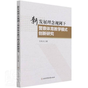 新发展理念视阈下警察体育教学模式创新研究9787564432829