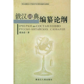 俄汉词典编纂论纲 张金忠 著【正版书】