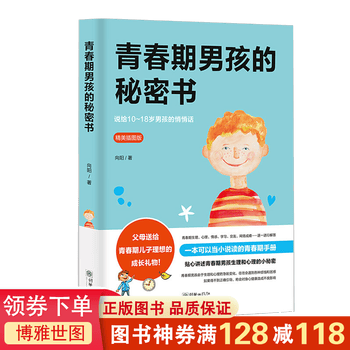青春期男孩的私密书（插图版） 属于青春期男孩的百科全书 从生理到心理变化从学业到修养提升从形象气质
