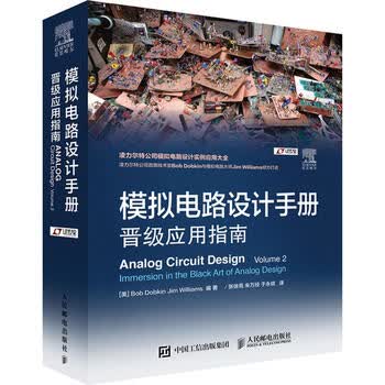 模拟电路设计手册 [美]Bob Dobkin 9787115420503