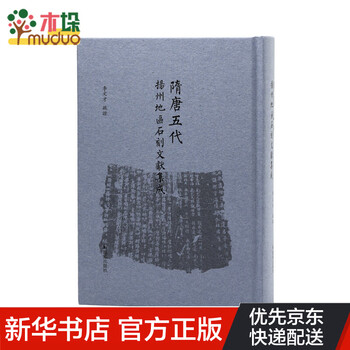 隋唐五代扬州地区石刻文献集成