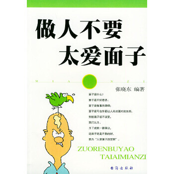 做人不要太爱面子 张晓东