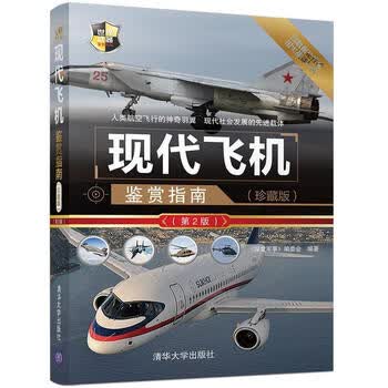 现代飞机鉴赏指南-【正版图书，放心下单】