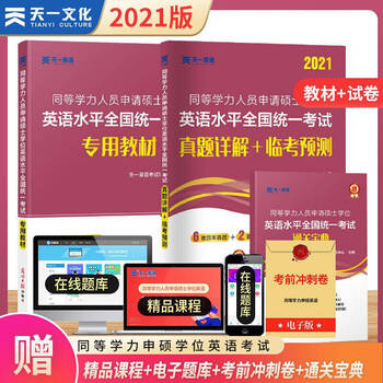 2021同等学力申请硕士英语考试专用教材同等学力申硕英语复习资料 教材+试卷