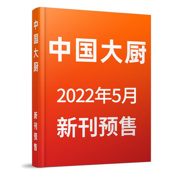【 赠光盘】中国大厨杂志2022年4月新 另有预售及往期可选餐饮厨师技术烹饪书籍东方美食菜谱期刊【单本】 预售2022年5月