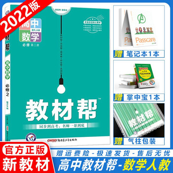 【新教材】2022教材帮高一下册高中教材帮必修二人教版同步教辅资料教材全解9本全套天星教育 数学人教A版必修第二册