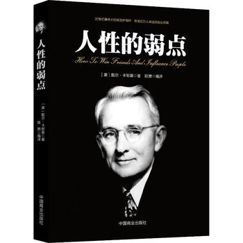 人性的弱点 (美)戴尔·卡耐基(Dale Carnegie)