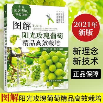 图解阳光玫瑰葡萄精品高效栽培种植技术大全书籍农业大棚种植的书园林花卉果树病虫草害诊断与防治合理整修修