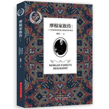 摩根家族传（修订版）陈润 华中科技大学出版社