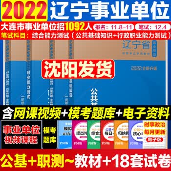 大连事业单位辽宁省事业编考试2022年辽宁大连事业单位考试真题教材综合能力测试行政职业能力测验公共基 店长推荐全套4本 行政职业能力测验和公共基础知识教