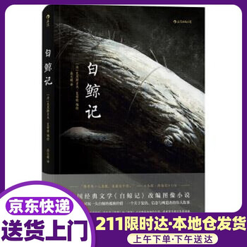 白鲸记 [法]克利斯多夫.夏布特,高文婧 湖南美术出版社