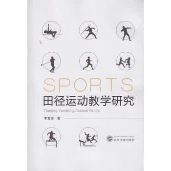 田径运动教学研究【正版图书】