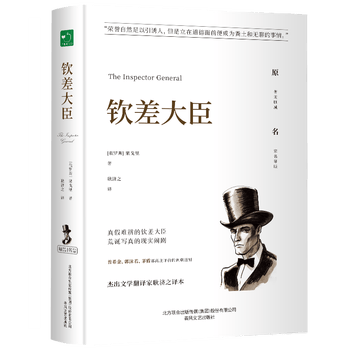 钦差大臣（精装）全译本果戈里著世界经典文学名著初高中生课外读物