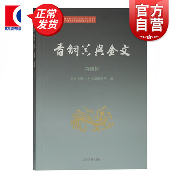 青铜器与金文（第四辑） 北京大学出土文献研究所编 朱凤瀚主编 上海古籍出版社