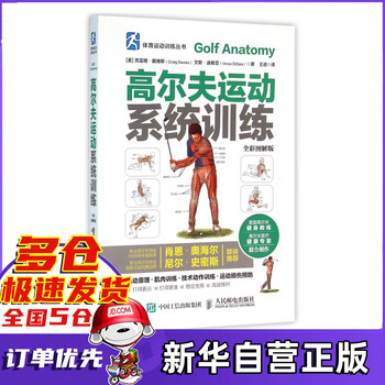 高尔夫运动系统训练(全彩图解版)/体育运动训练丛书