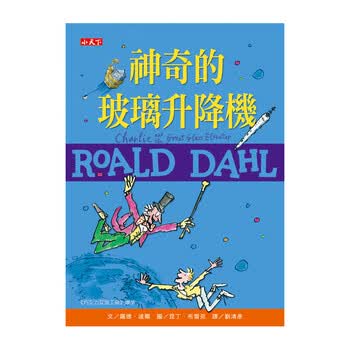 【中图台版】神奇的玻璃升降机 罗德达尔百年诞辰纪念版 Roald Dahl 港台原版 小天下出版