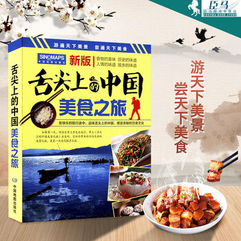 【预售】舌尖上的中国美食之旅 旅游攻略 美食向导 交通旅游地图与美食文化完美结合