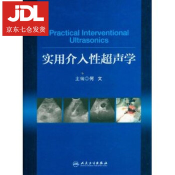 实用介入性超声学 何文　主编 9787117157063