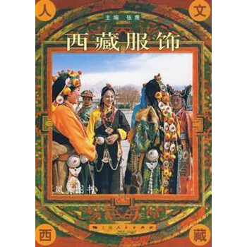 西藏服饰 张鹰主编 上海人民出版社