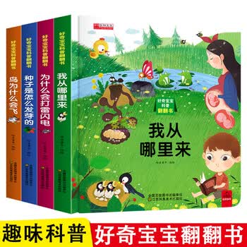 好奇宝宝科普翻翻书 科普百科全4册我从哪里来+为什么会打雷闪电+种子是怎么发芽的+鸟为什么会飞0-3