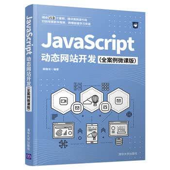 JavaScript 动态wz开发（全案例微课版）