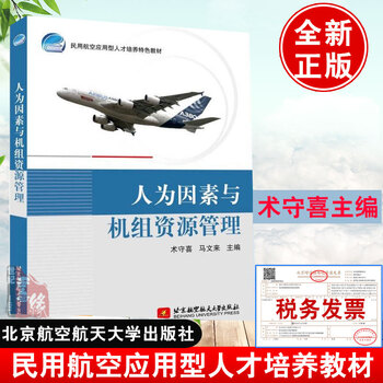 【现货】人因素与机组资源管理 术守喜 马文来 北京航空航天大学出版社  9787512418288  民用航空应用型人才培养教材