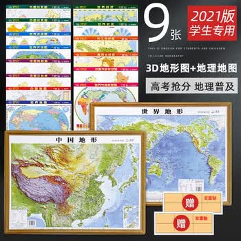 【共9张】2021新版中国和世界3D立体凹凸地形地图+学生地理地图 中小学生地理学版气候图水系图