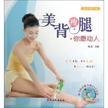 美背瘦腿你最动人(附光盘)/美人进行时