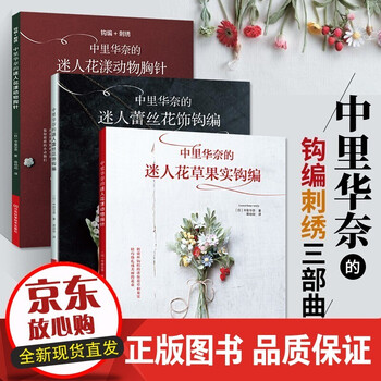速发 套装中里华奈书 微钩全套的迷人花草果实钩编+蕾丝花饰+花漾动物胸针 钩编刺绣织毛衣教程零基础学