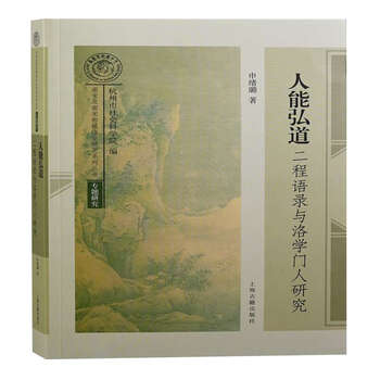人能弘道：二程语录与洛学门人研究 图书