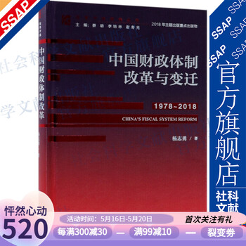 中国财政体制改革与变迁（1978-2018）/改革开放研究丛书