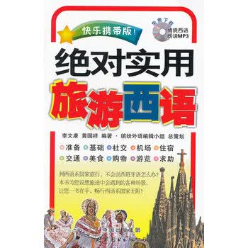 实用旅游西语(快乐携带版) 李文康,黄国祥著 世界图书出版公司