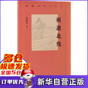祖逖北伐/新编历史小丛书