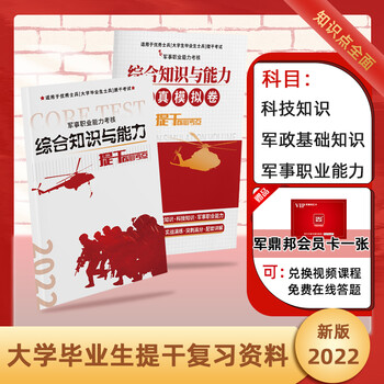 2022大学生士兵提干复习资料军考备考本科硕士大学生士兵提干教材模拟试卷军事职业能力考核教材优秀士兵保送提干送国防工业出版社军考81之家军考历年真题库