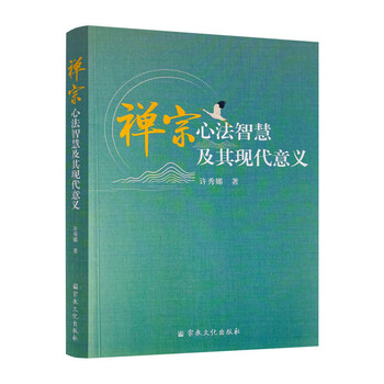 包邮正版 禅宗心法智慧及其现代意义 许秀娜著 宗教文化出版社