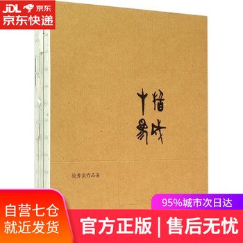 【正版图书】十指参成 山谷 编 中西书局 9787547508589