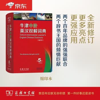 牛津中阶英汉双解词典(第5版·缩印本) 可搭购新华字典现代汉语词典古汉语常用字字典古代汉语词典新概念 成语 词典  学生 小学 中学 英语  词汇 写作 阅读 作文  学习